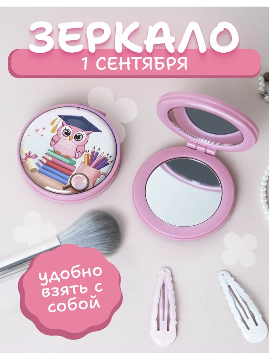 Зеркальце карманное складное на 1 сентября