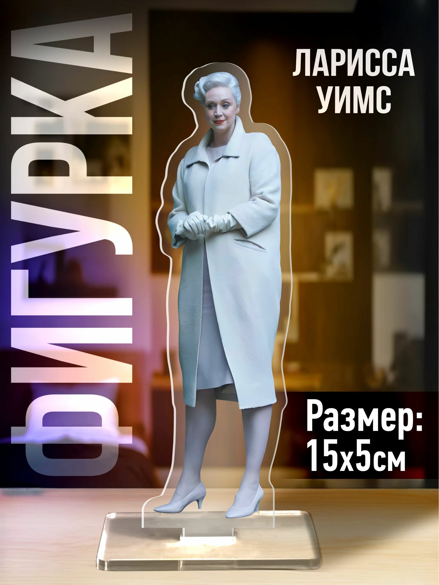 Акриловая фигурка Уэнсдей директор Ларисса Уимс