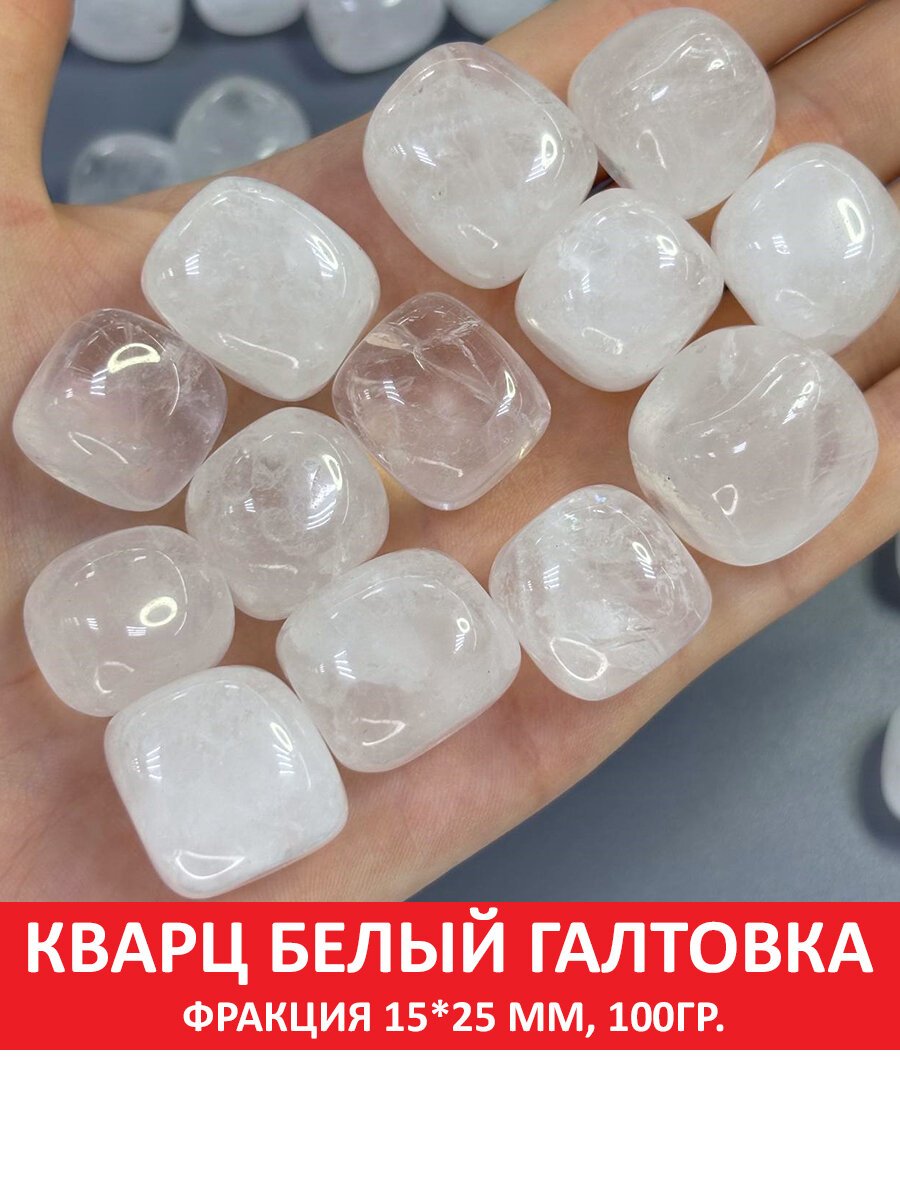 Кварц белый галтовка из натурального камня, фракция 15*25 мм, упаковка 100 гр