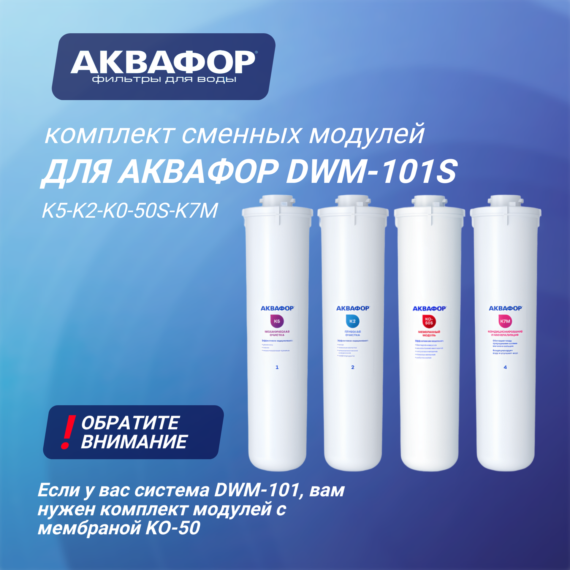 Комплект сменных модулей для Аквафор DWM-101S ( К5-К2-КО-50S-К7М ), 4 шт.