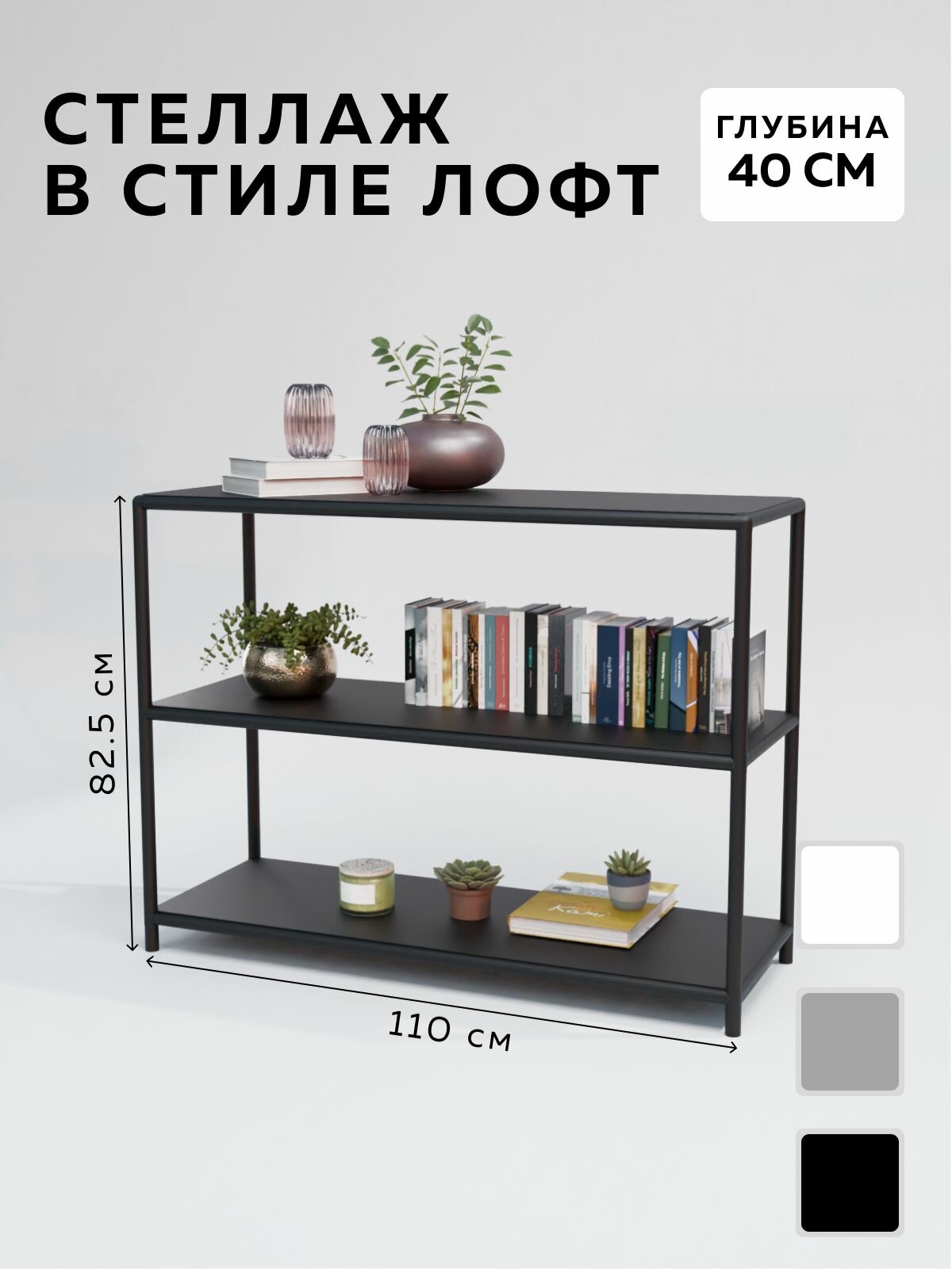 Стеллаж CUBE в стиле лофт металлический, 3 полки, 40х110x82,5 см, Чёрный, Delta-Loft