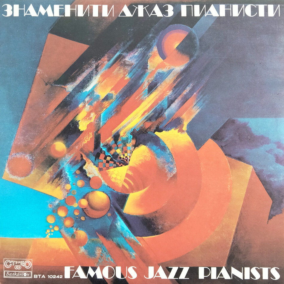 Винтажный винил Сборник — Знаменити Джаз Пианисти - Famous Jazz Pianists (LP)