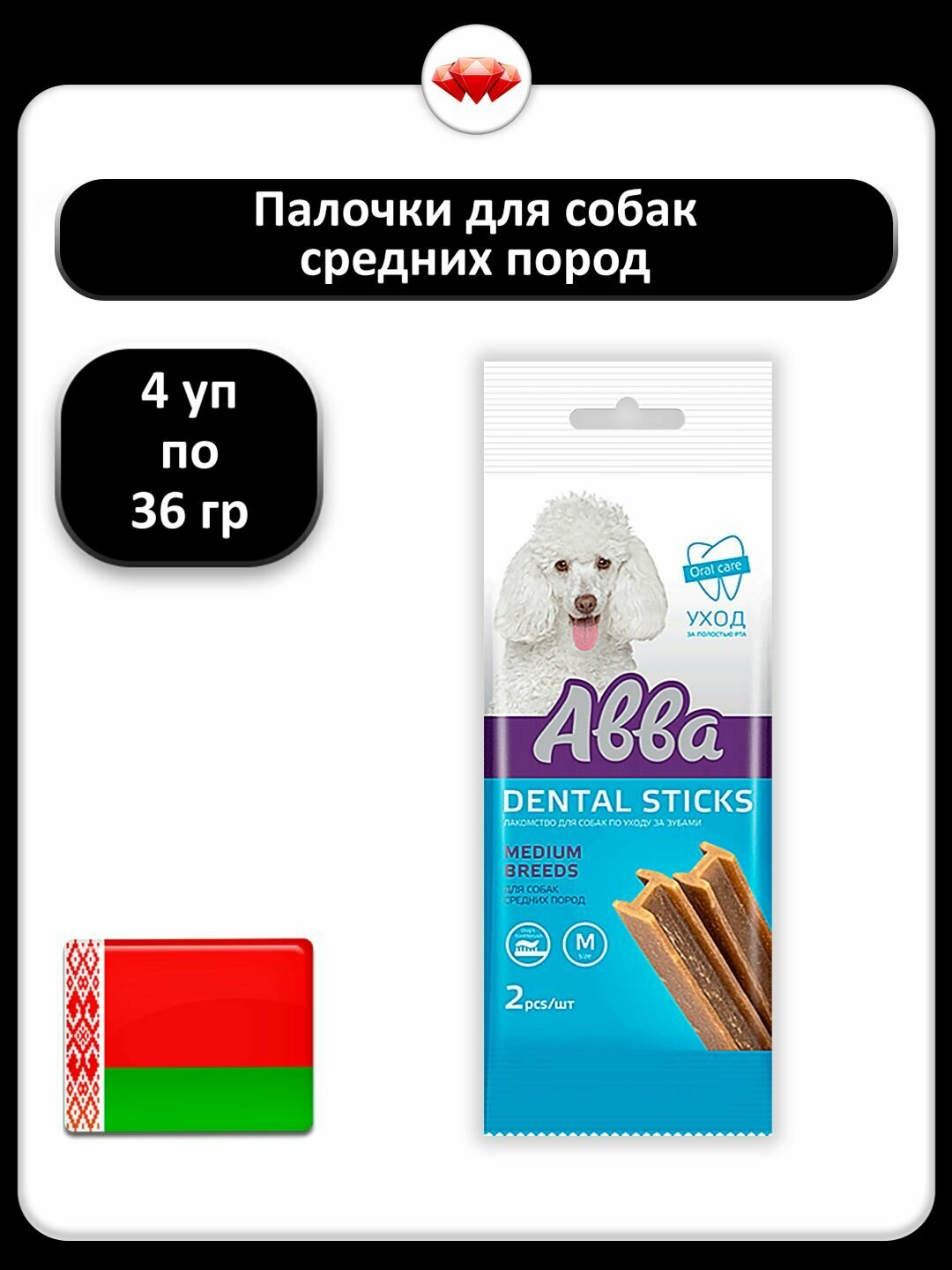 (4 УП.) 36 гр, Авва, Dental Sticks, Палочки для собак средних пород