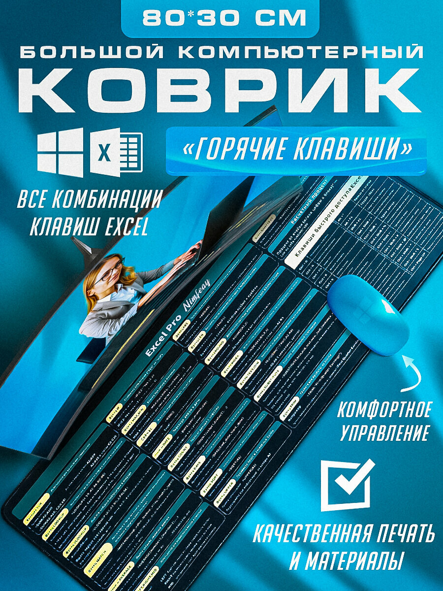 Коврик для мышки большой с горячими клавишами Excel 80*30