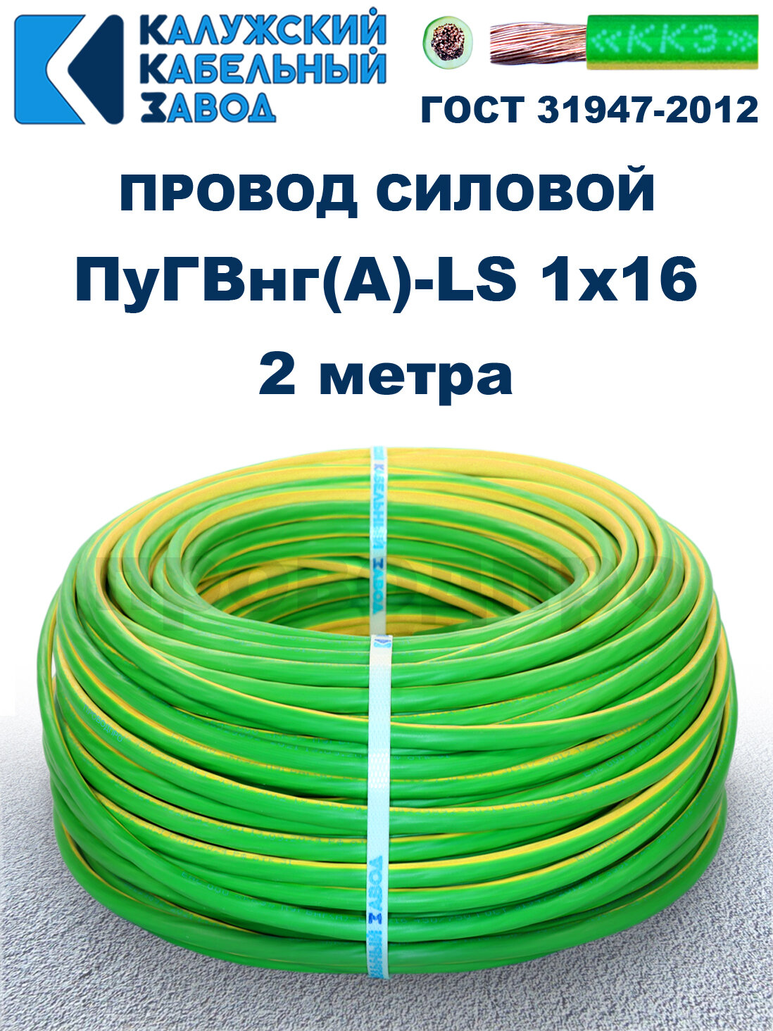 Провод ПуГВнг(A)-LS 1х16,0, 2 метра, ж/зел, ГОСТ