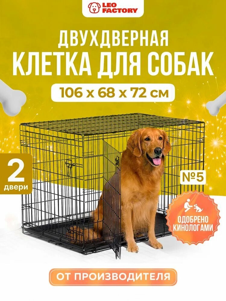 Клетка для собак LEO FACTORY №5, 2 двери, 106x68x72 см вольер для собак
