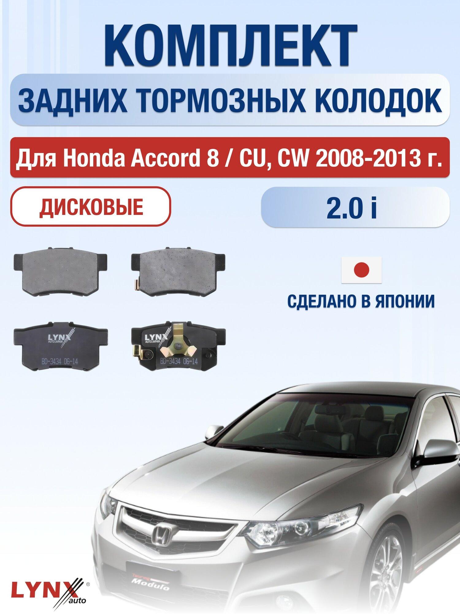 Комплект задних дисковых тормозных колодок для Honda Accord 8 / CU, CW / 2008-2013 / Хонда Аккорд