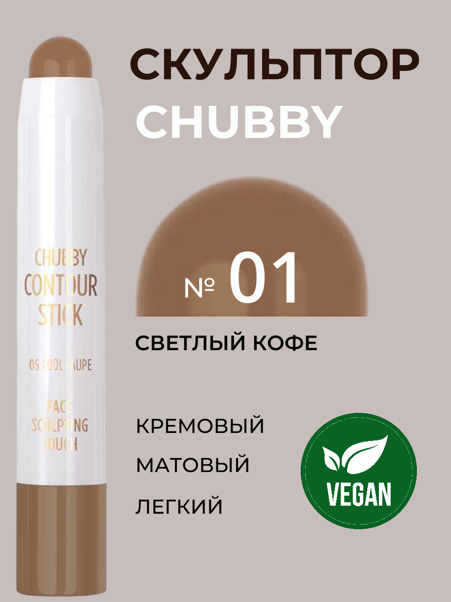 Кремовый скульптор для лица контуринг в стике, матовый финиш Chubby Contour Stick, тон 01 светлый кофе