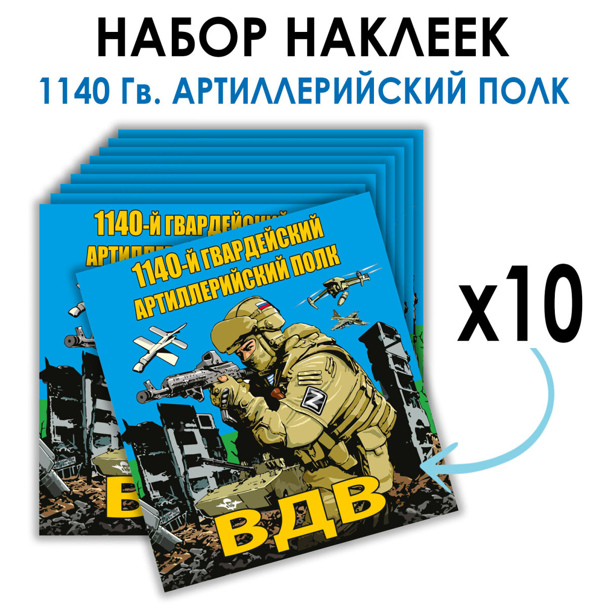 Набор наклеек "1140 Гв. артиллерийский полк ВДВ", (размер наклейки 8,7 х 8 см), количество 10шт