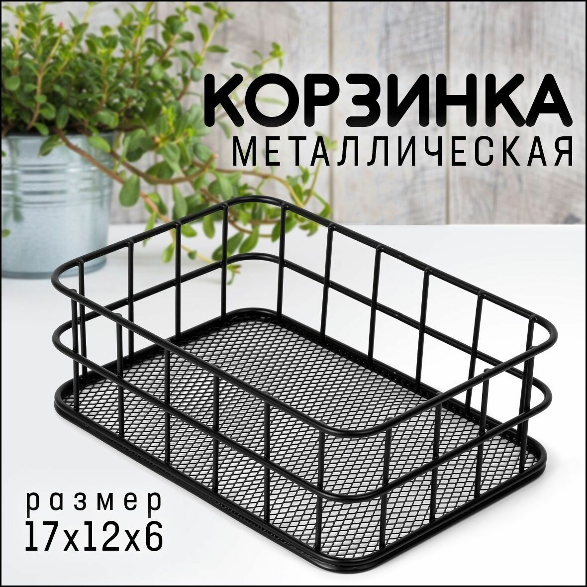 Корзинка для хранения металлическая / органайзер. Нержавеющая сталь. Размер 17х12х6 см. Цвет черный