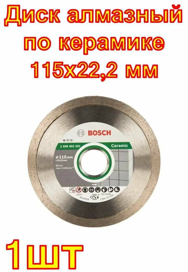 Диск алмазный по керамике 115х22,2 мм Bosch