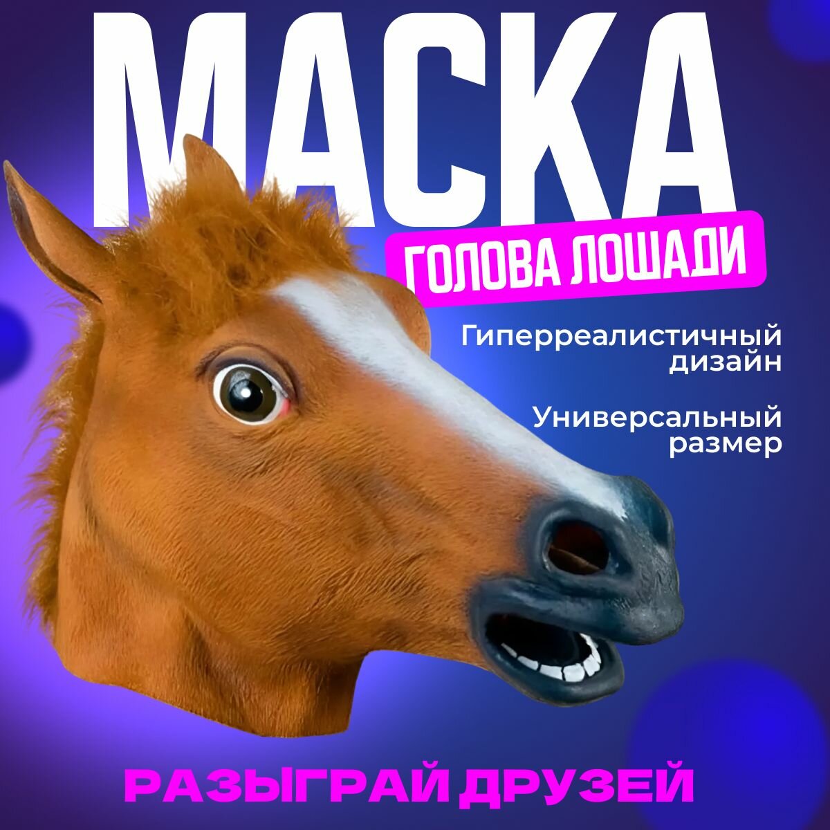 Маска карнавальная
