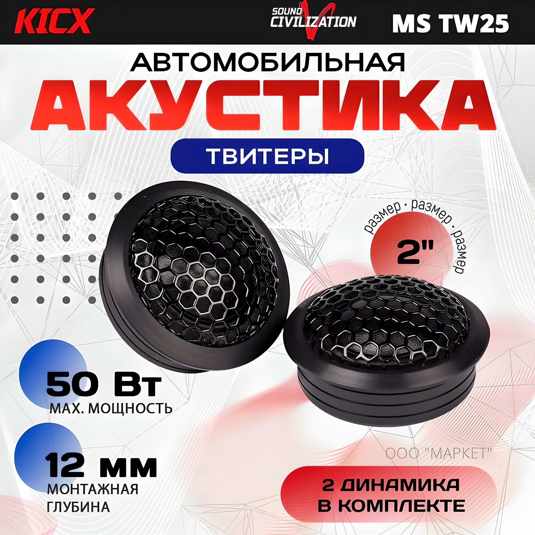 Акустика твитеры KICX Sound Civilization TW25, 2 шт, 25Вт, 4Ом