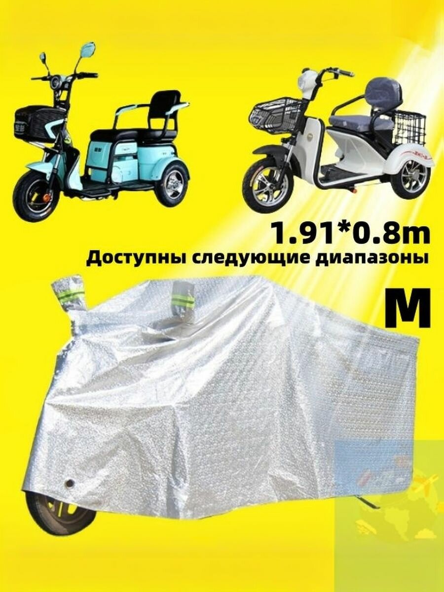 Защитный чехол для велосипеда трицикл для электрический /всесезонный пылезащитный тент