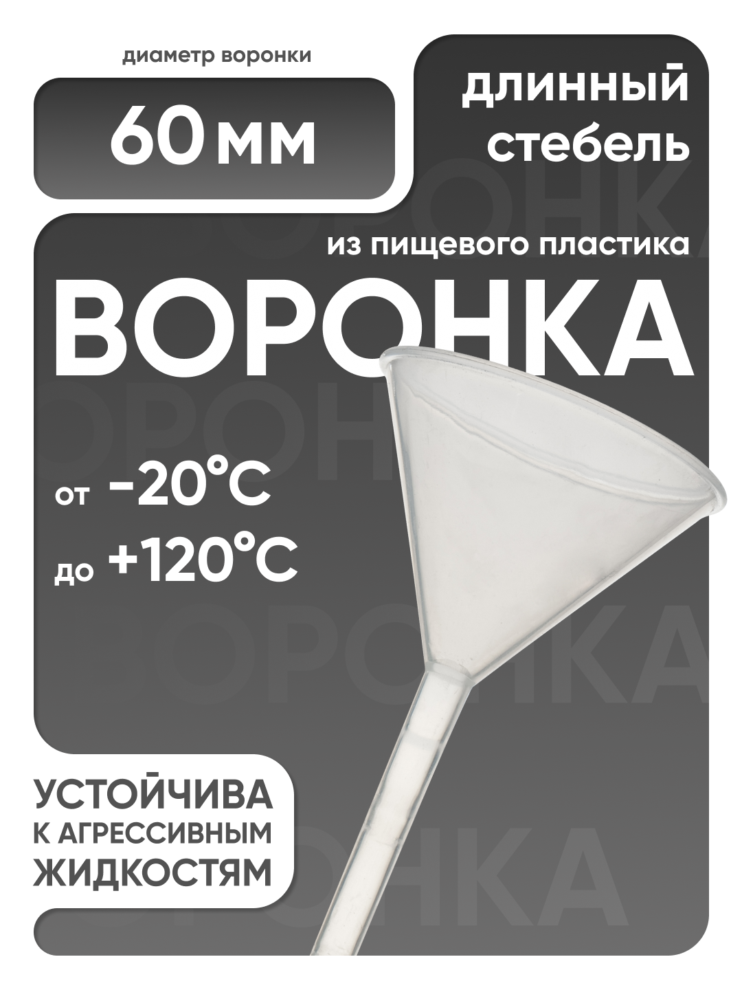 Воронка пластиковая 60 мм, длинный стебель, п/п, Лаборио, бесцветная