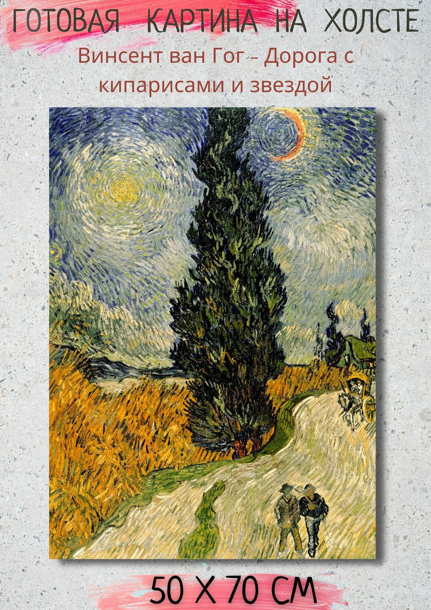 Винсент Ван Гог "Дорога с кипарисами и звездой". Картина 70х50 на холсте
