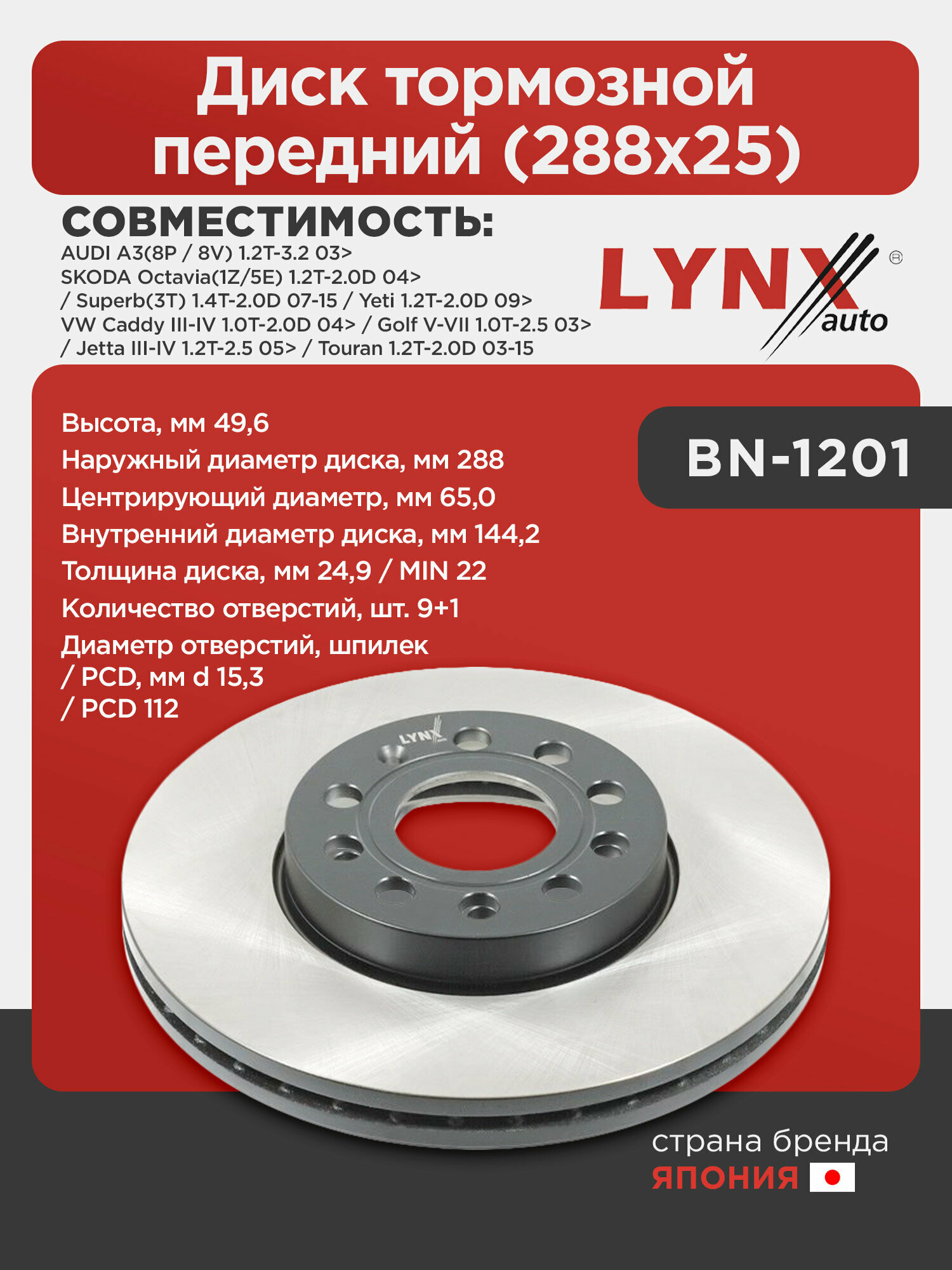 Диск тормозной передний (288x25) LYNXauto BN-1201. Для: Audi, Ауди A3(8P/ 8V), Skoda, Шкода, Octavia(Октавия)/ Superb(Суперб)(3T)/ Yeti(Ети), VW, Фоль