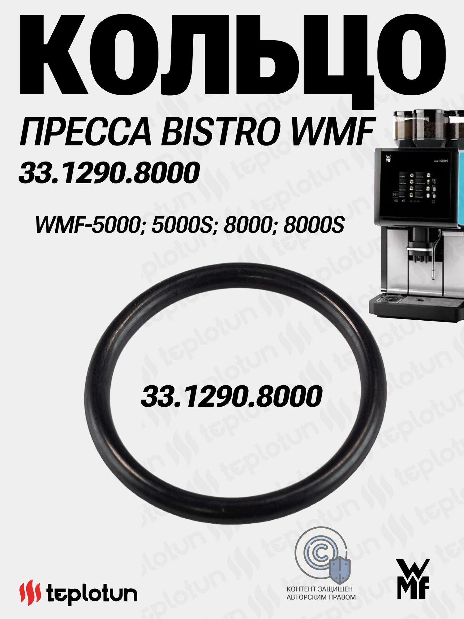 Кольцо уплотнительное (Прокладка) для кофемашин WMF, Прокладка пресса Bistro WMF 33.1290.8000