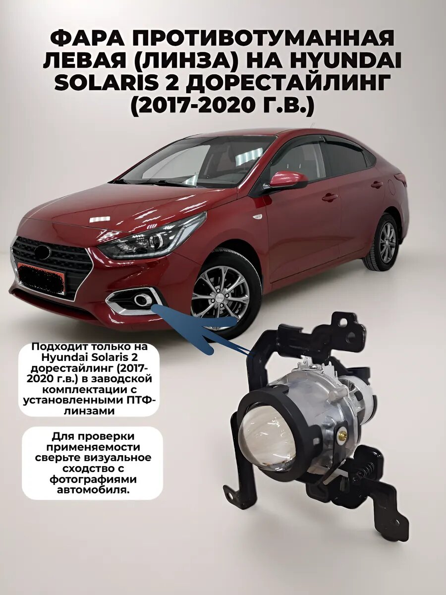 Фара противотуманная левая на Hyundai Solaris 2 (2017-2020 г. в.)