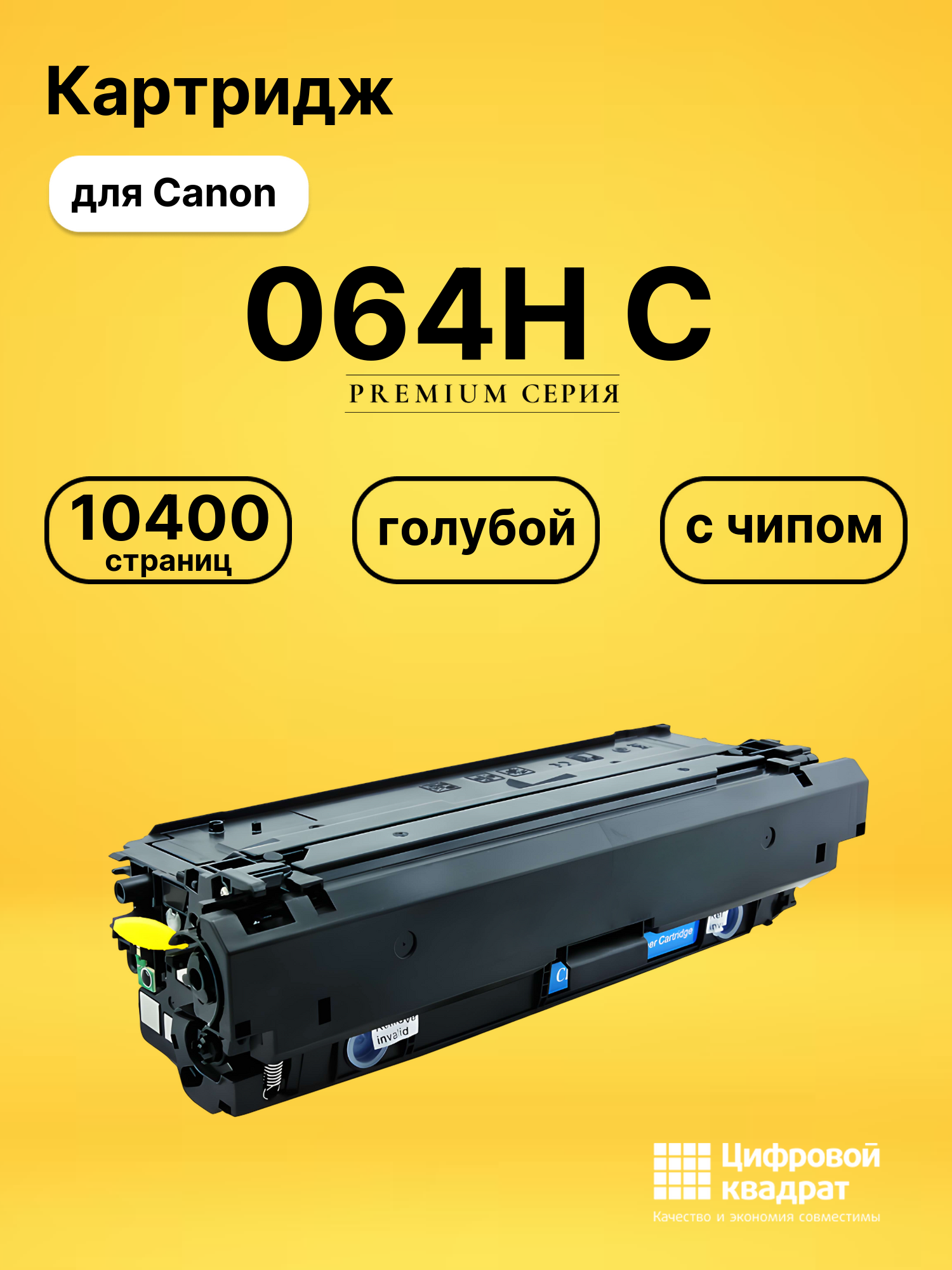 Картридж 064H C для принтеров Canon LBP722Cdw, MF832Cdw голубой