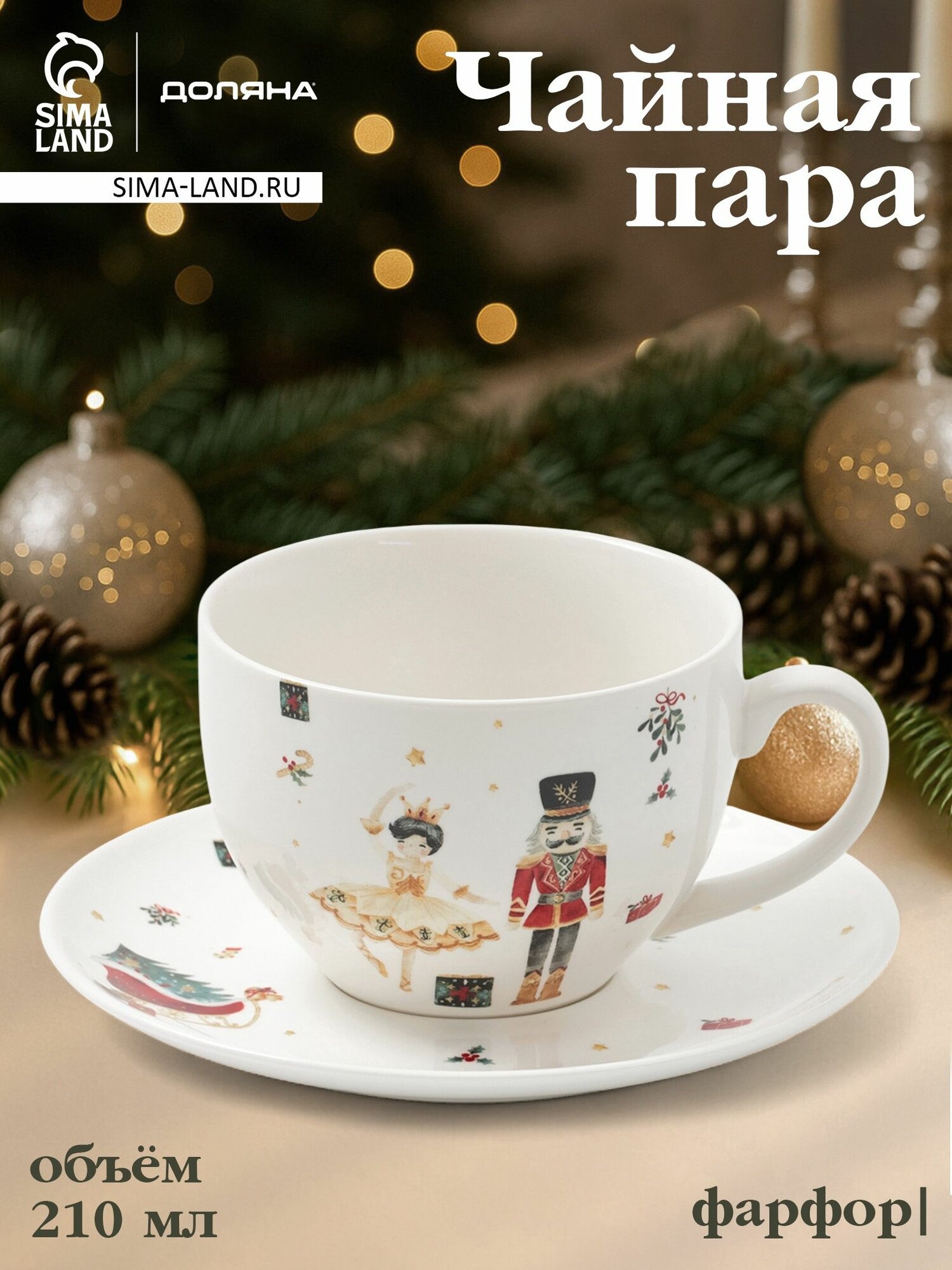Чайная пара новогодняя "Сказочный бал", чашка 210 мл, фарфор, белая