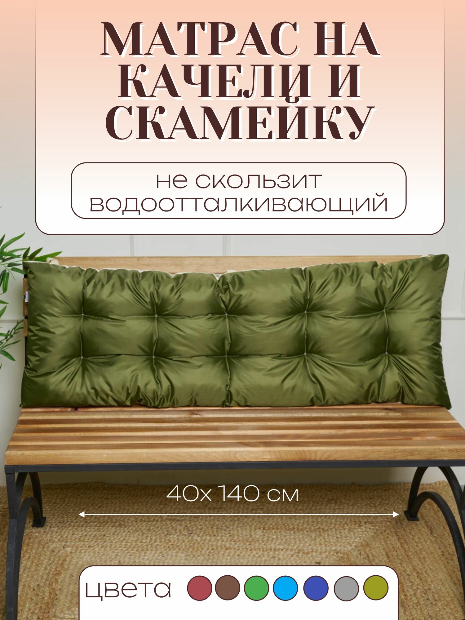 Матрас для садовой мебели