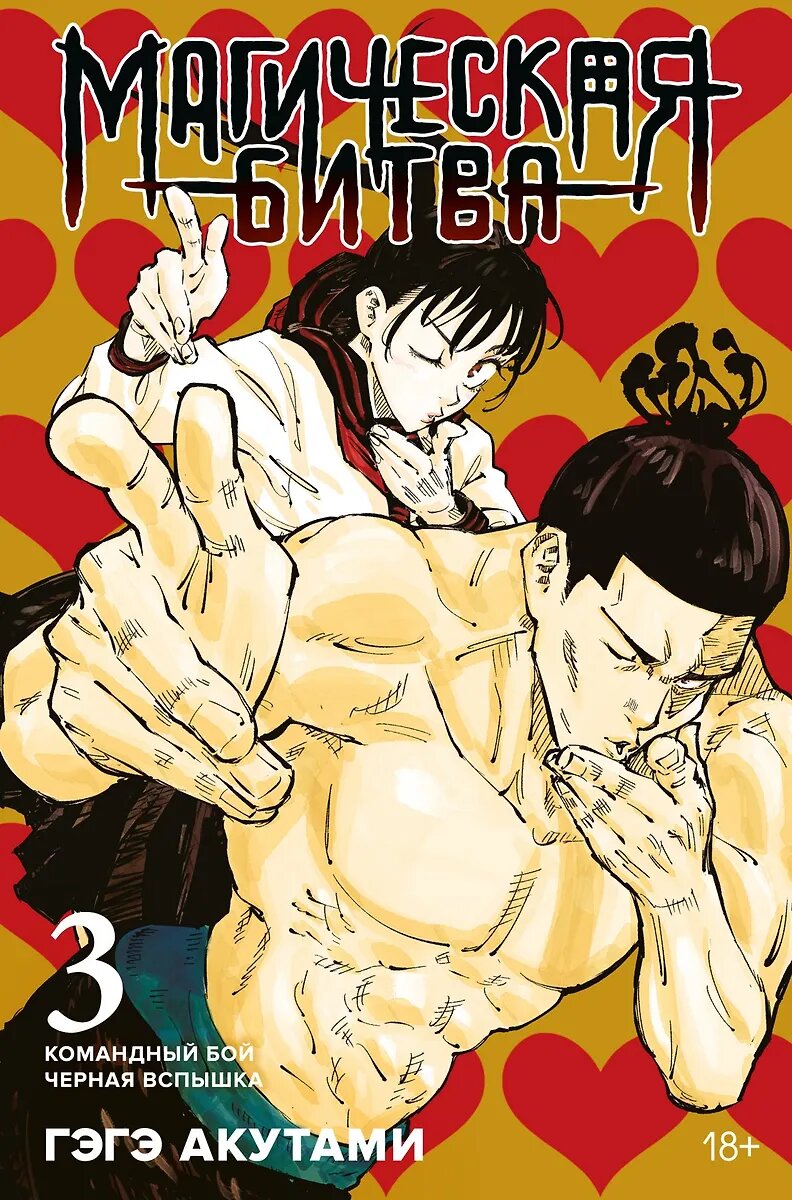 Книга Азбука Магическая битва 3. Тома 5-6. Командный бой. Черная вспышка. Манга. 2025 год, Г. Акутами