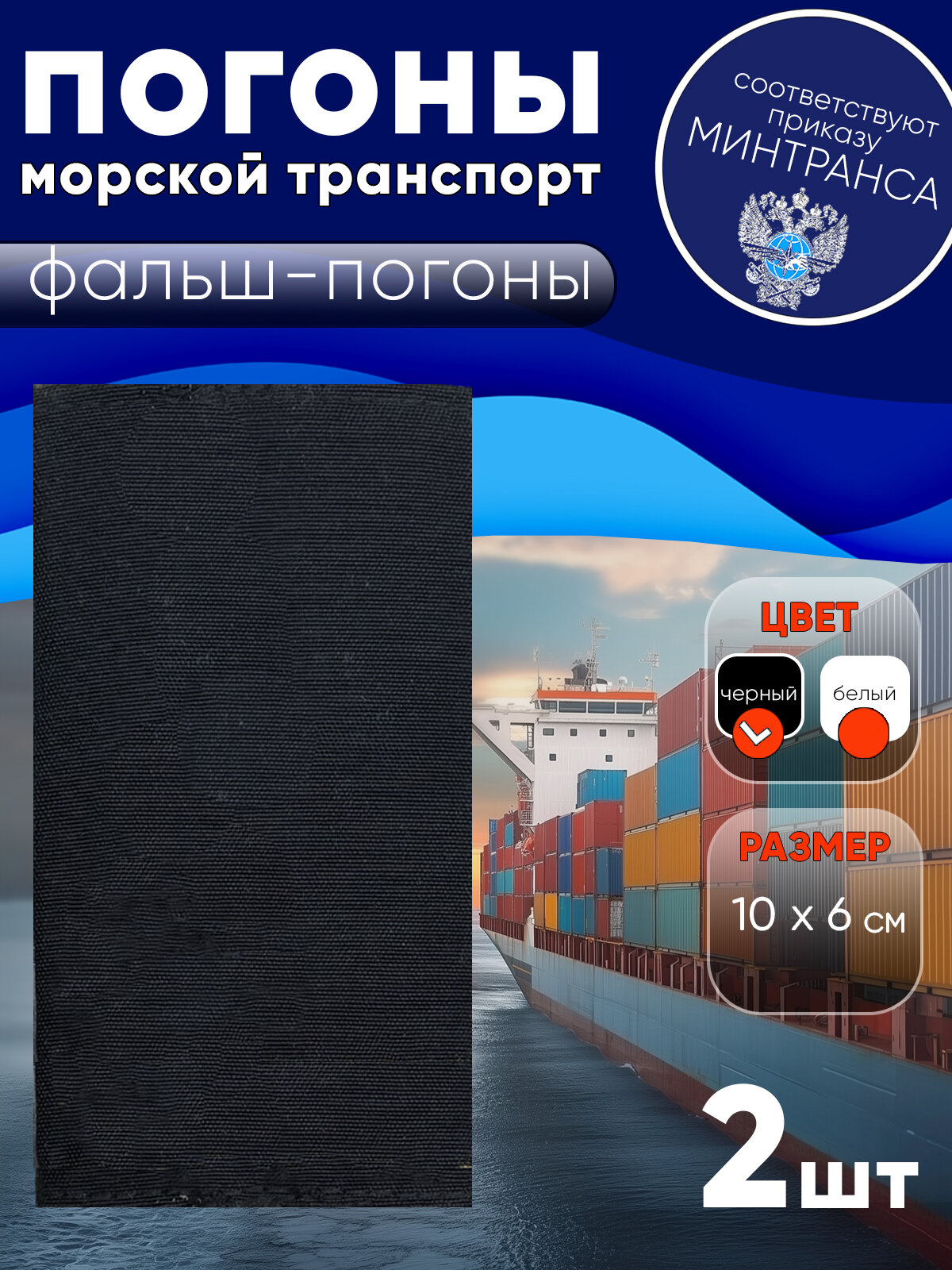 Погоны (морской транспорт), рядовой (матрос), фальш-погоны, черные, 10х6 см