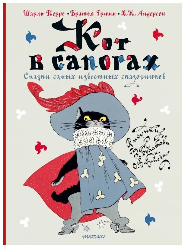 Книга Кот в сапогах. Сказки самых известных сказочников (Перро Ш, Андерсен Г.-Х, Гримм Я, Гримм В.)