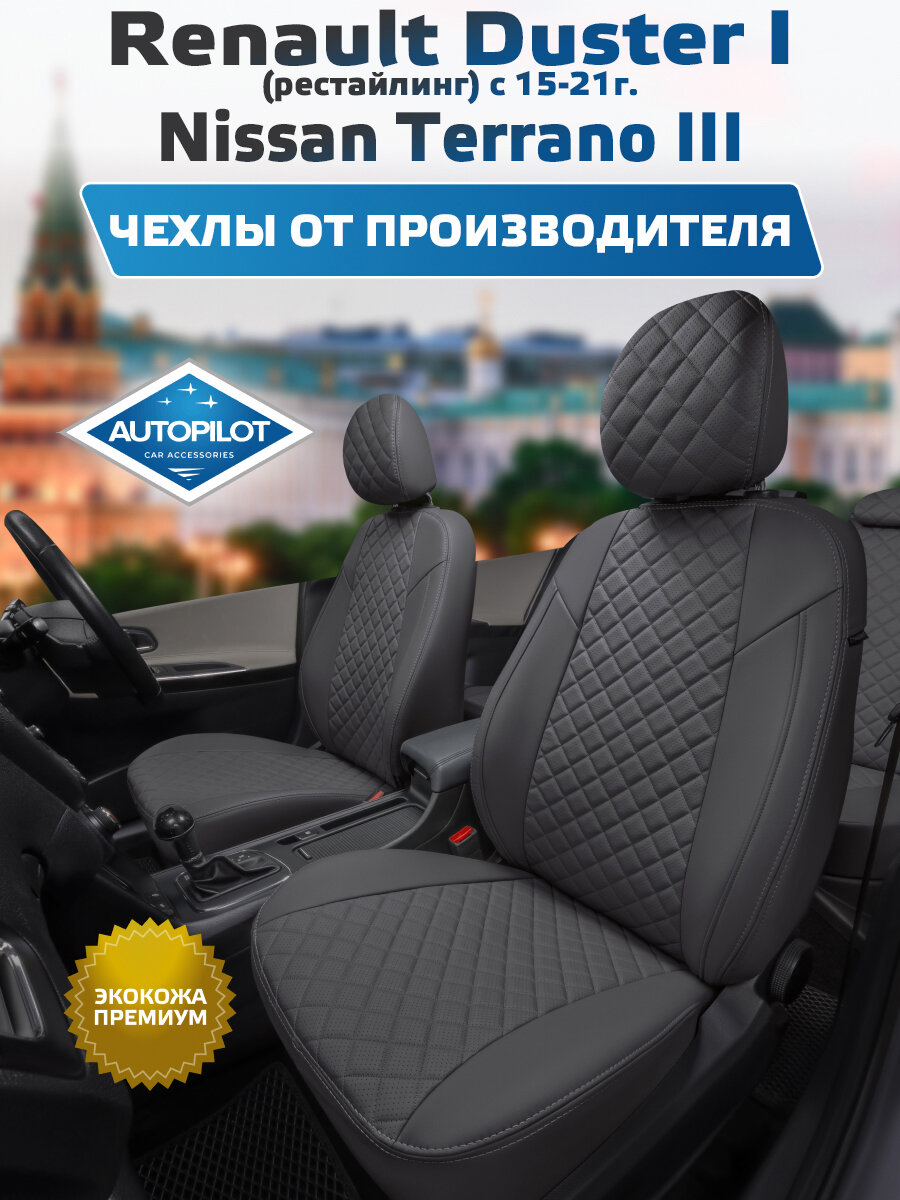 Комплект авточехлов "Автопилот" Renault Duster I (40/60) рестайлинг с 15-21г. / Nissan Terrano III с 17-22г. Экокожа ромб (Темно-серый + Темно-серый)