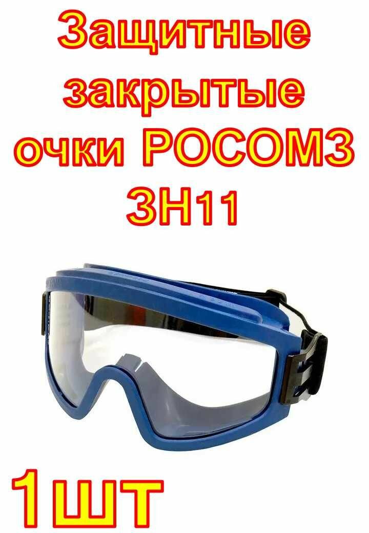 Защитные закрытые очки РОСОМЗ ЗН11 PANORAMA алмаз 2С-1.2 PС