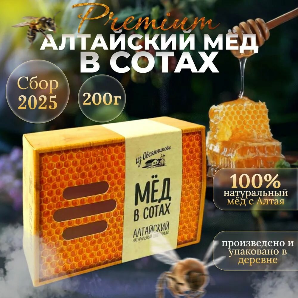Мед натуральный Алтайский Сотовый сбор 2025 в пластиковом контейнере Из Овсянниково! / соты медовые; мед в сотах