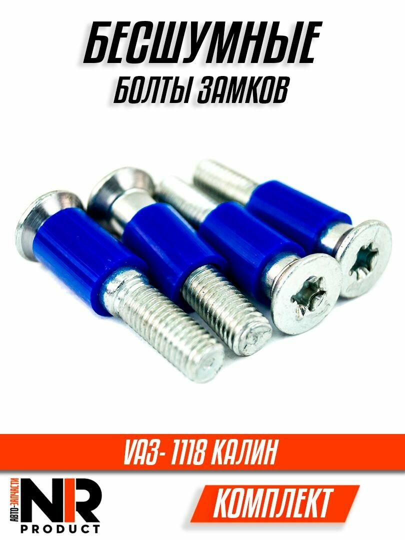 Бесшумные болты замков дверей Лада Калина 1118 Kalina / Гранта 2190 Granta