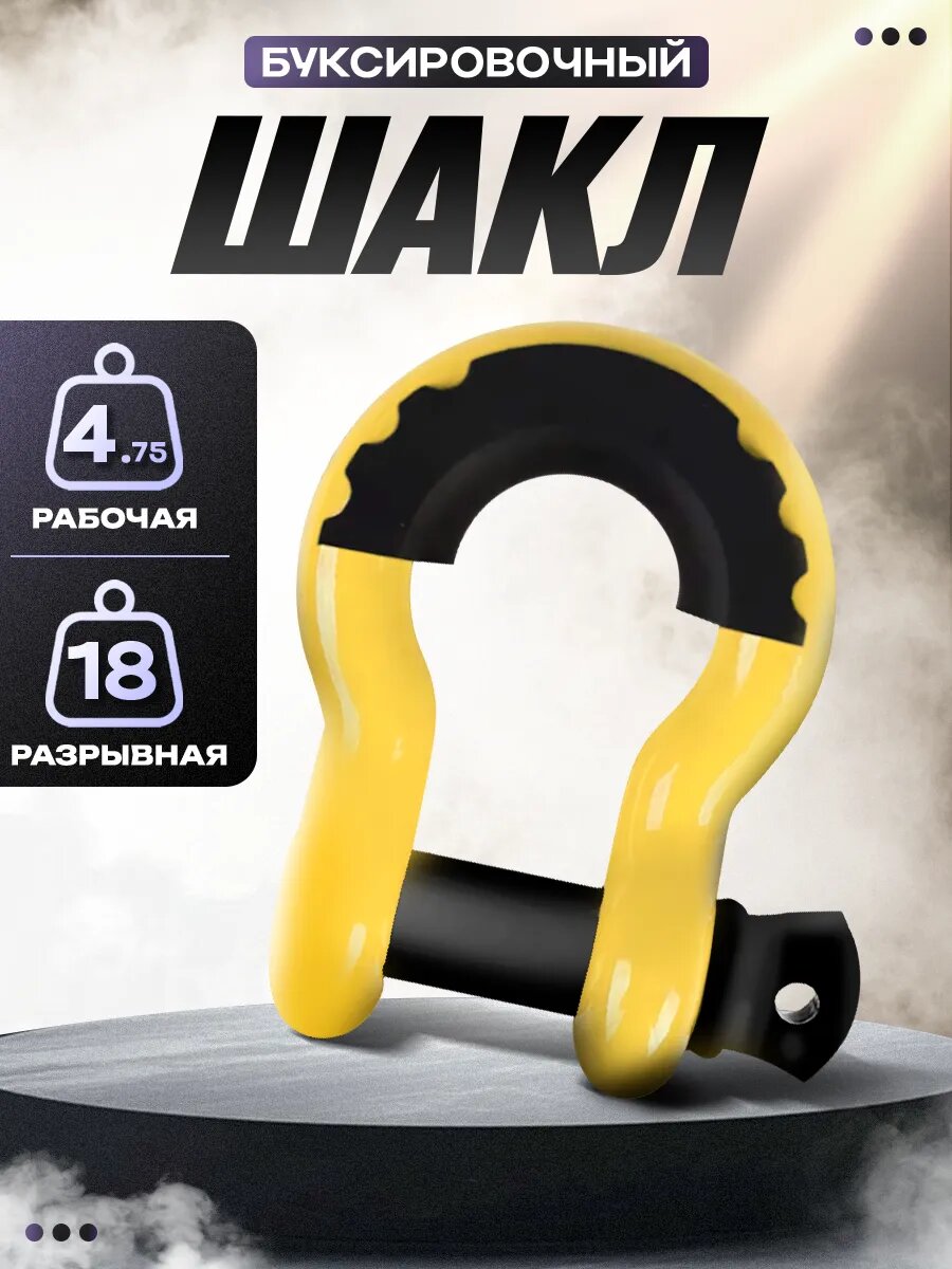 Универсальная стальная скоба (Шакл) Kravto буксировочный на 4,75 тонн