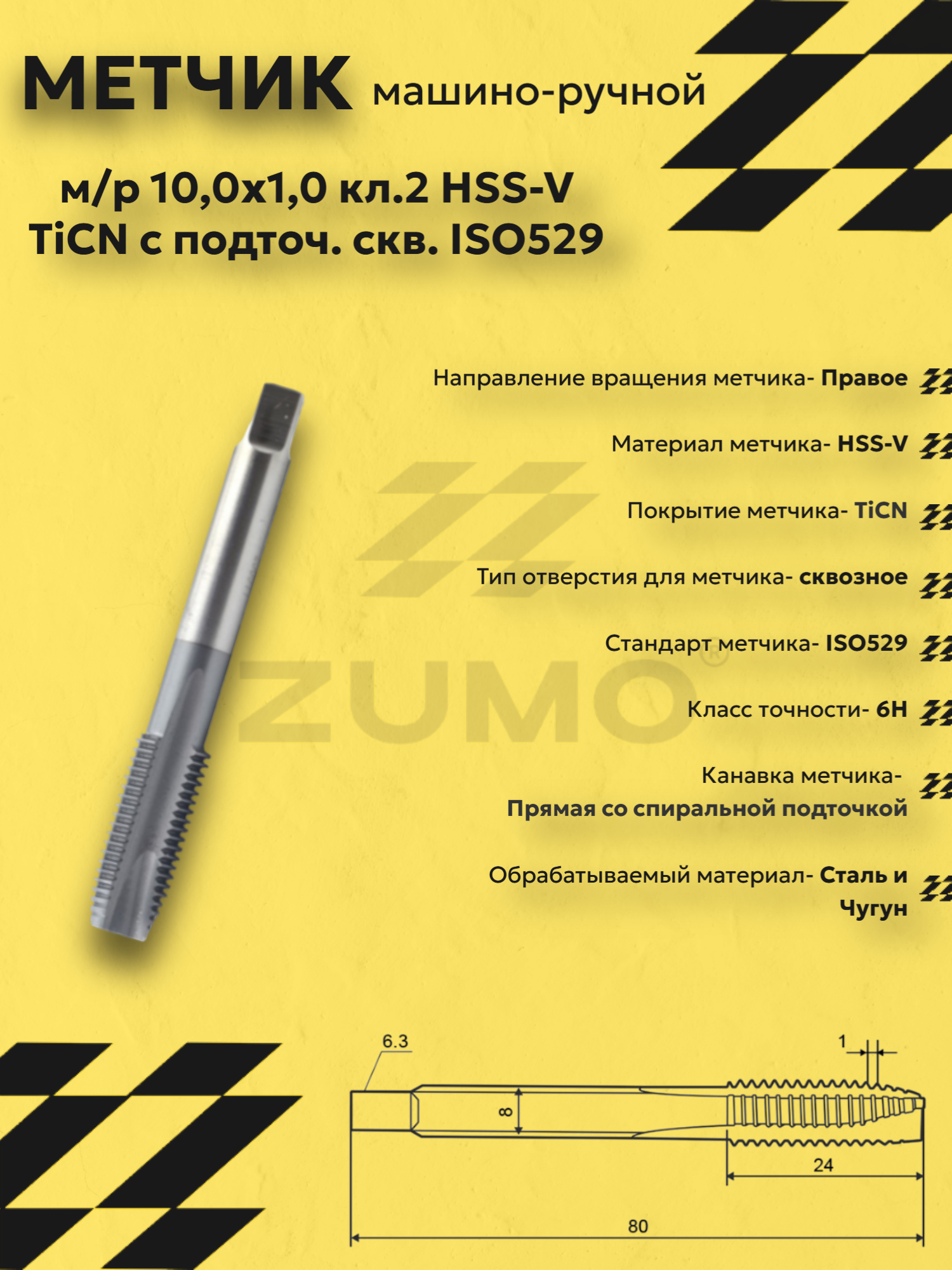 Метчик м/р 10,0х1,0 кл.2 HSS-V TiCN с подточ. скв. ISO529 ZUMO V301010203100100 00-00045881