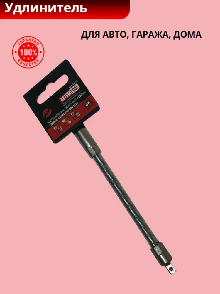 Удлинитель гибкий , диаметр 1/4" ( АвтомTOOL )