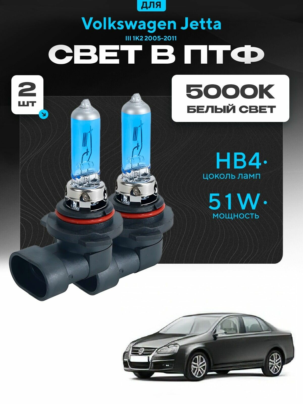Белые галогеновые лампы HB4 в ПТФ для Volkswagen Jetta III (1K2) 2005-2011. HB4 в туманки для Фольксваген Джетта. Галоген в противотуманные фары