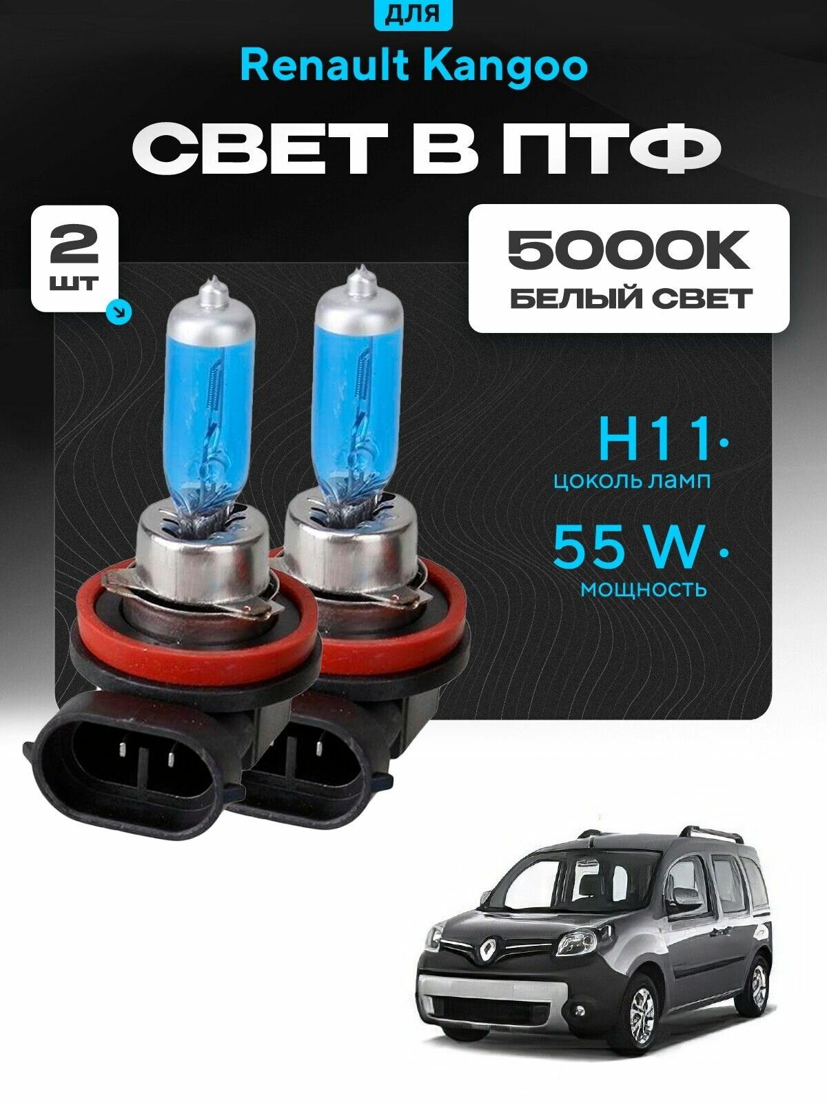 Белые галогеновые лампы H11 в ПТФ для Renault Kangoo. H11 в туманки для Рено канго. Галоген в противотуманные фары