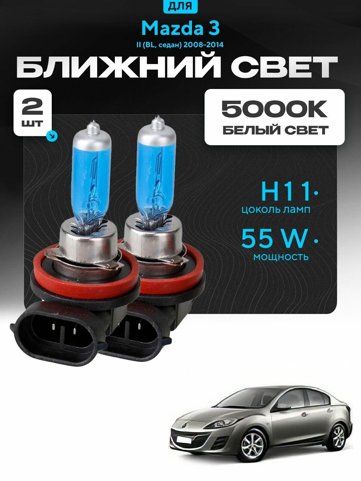 Белые галогеновые лампы H11 2шт для Mazda 3 II (BL, седан) 2008 - 2014. Комплект галогена в ближний свет на Мазда 3