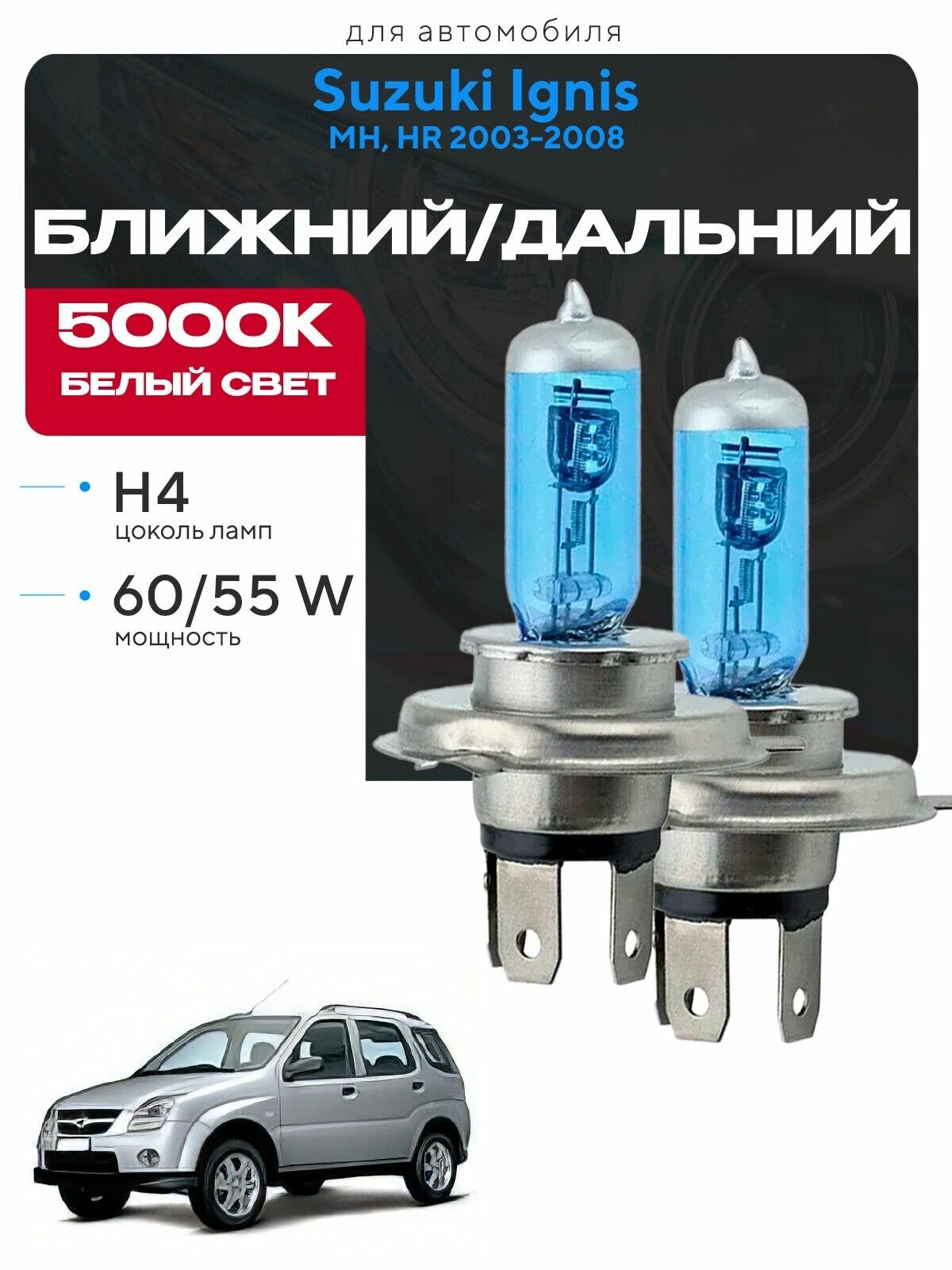 Белые галогеновые лампы H4 2шт для Suzuki Ignis MH, HR 2003 - 2008. Комплект галогенных лампочек в ближний свет для Сузуки Игнис