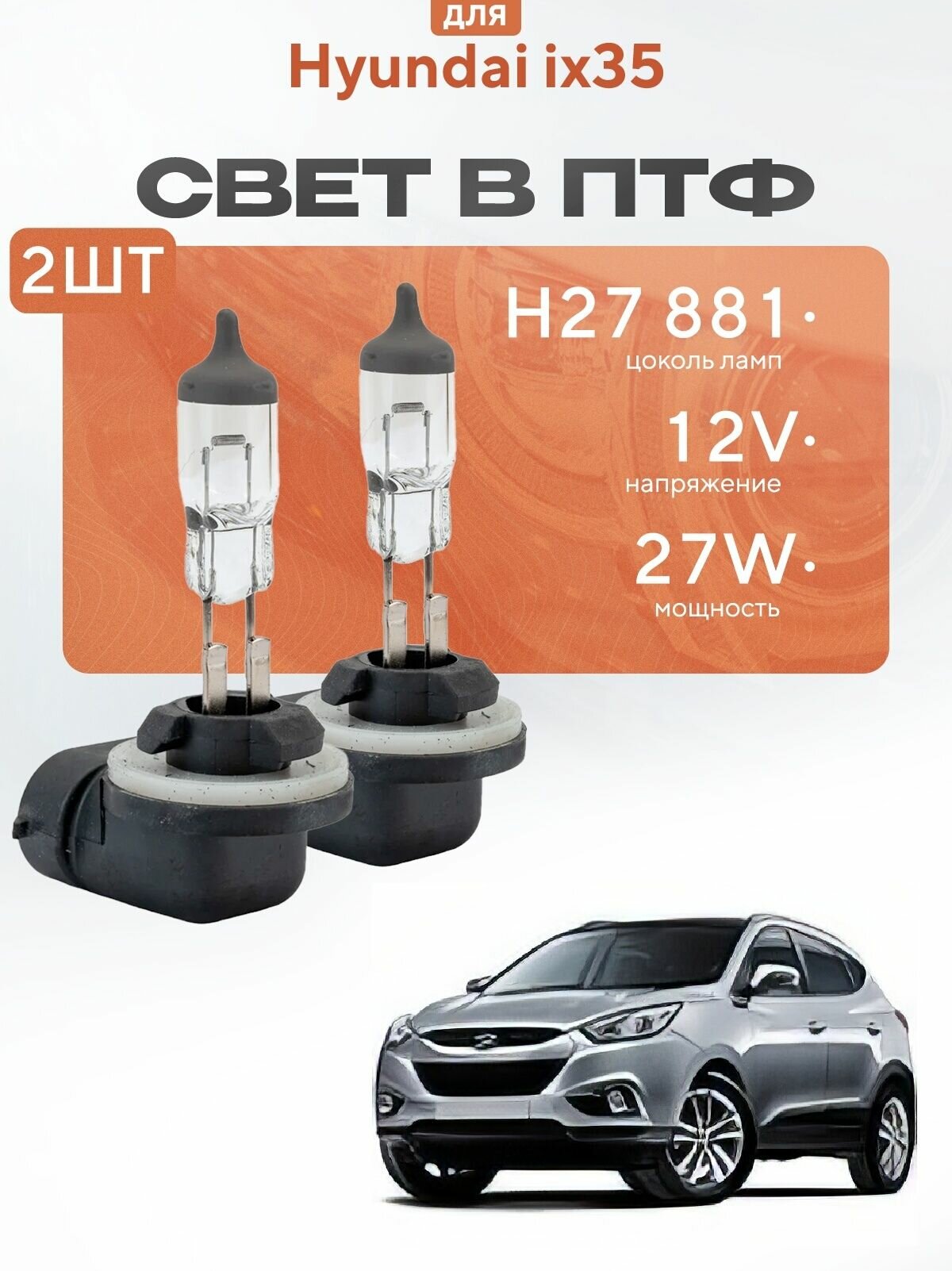 Комплект галогеновых ламп H27 (881) в ПТФ на Hyundai ix35. Галоген в туманки на Хендай их35