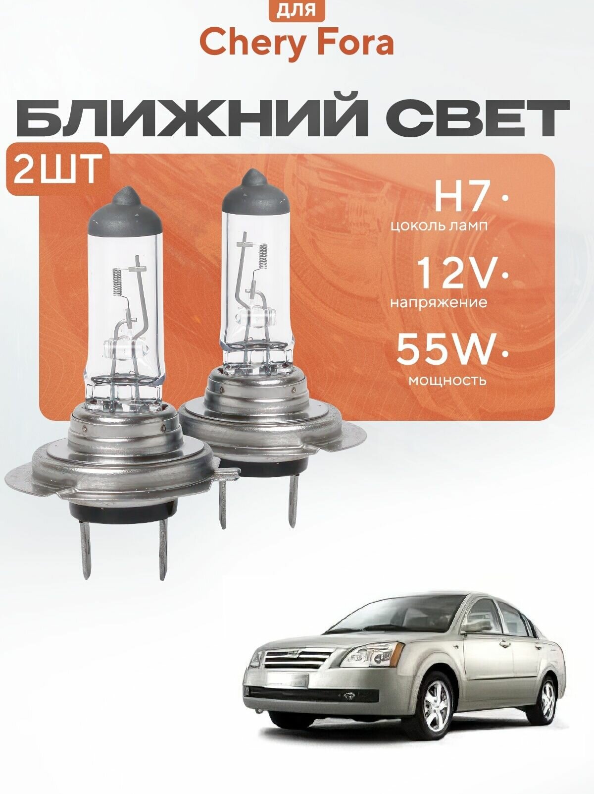 Комплект галогеновых ламп H7 на Chery Fora. Галоген в ближний свет на Чери фора