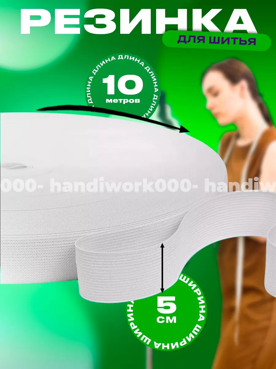 Резинка бельевая для рукоделия