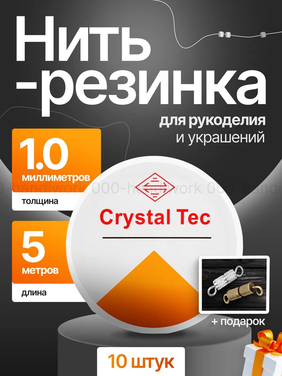 Леска-резинка для бисера