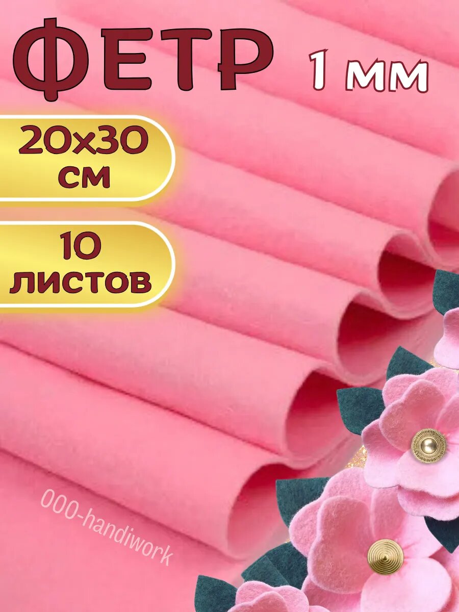 Фетр розовый для рукоделия 1мм набор А4
