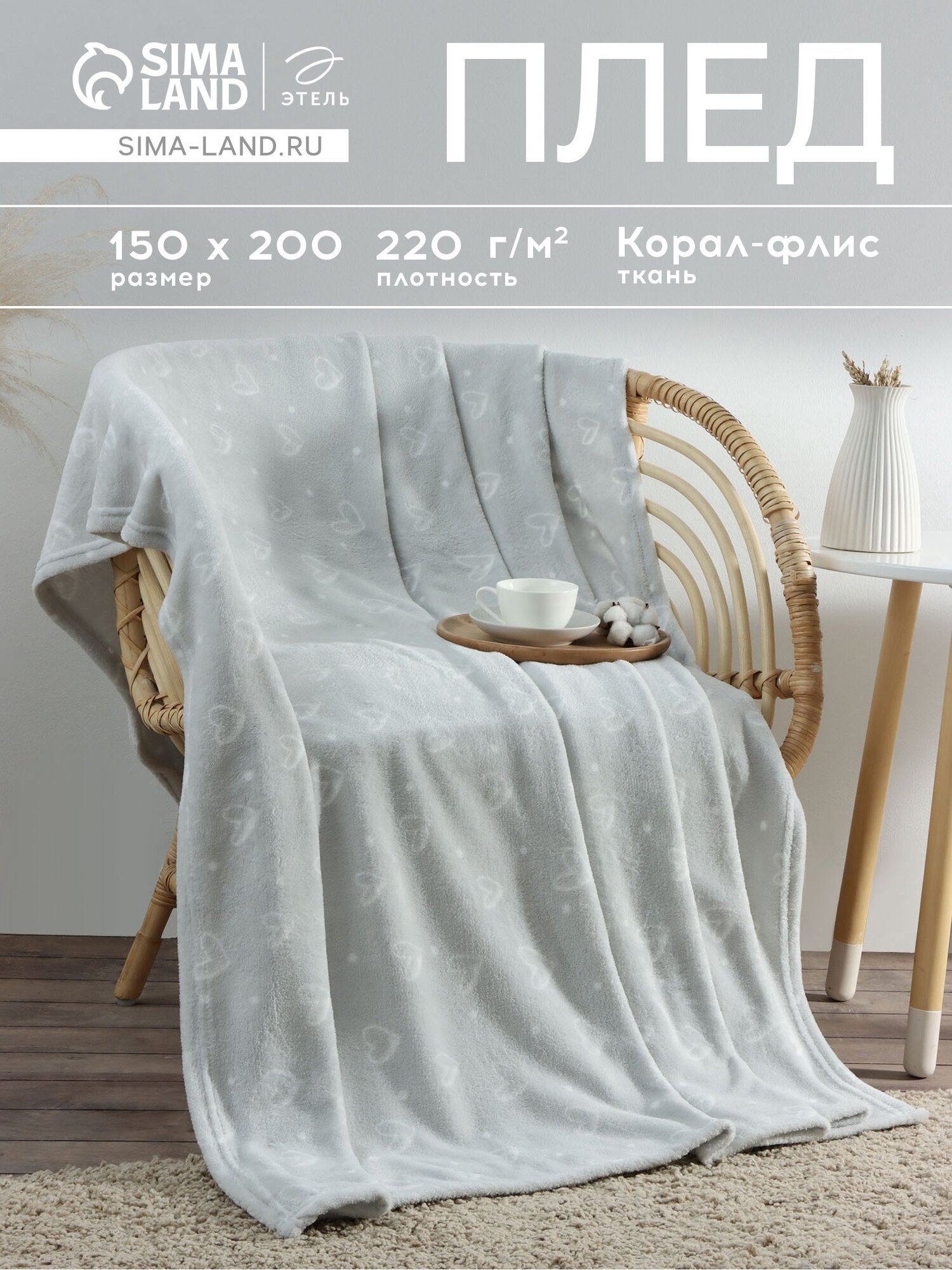 Плед Этель "Сердечки" 150*200 см,100% п/э, корал-флис 220 гр/м2