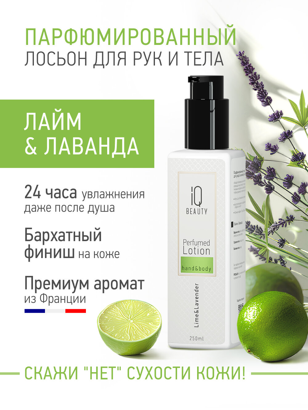 Парфюмированный лосьон для рук и тела IQ Beauty Лайм и Лаванда, 250 мл