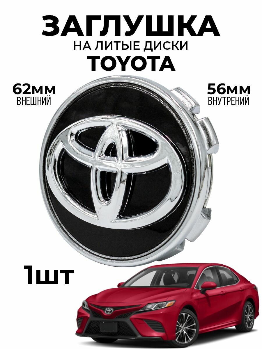 Колпачки - заглушки на литые диски TOYOTA