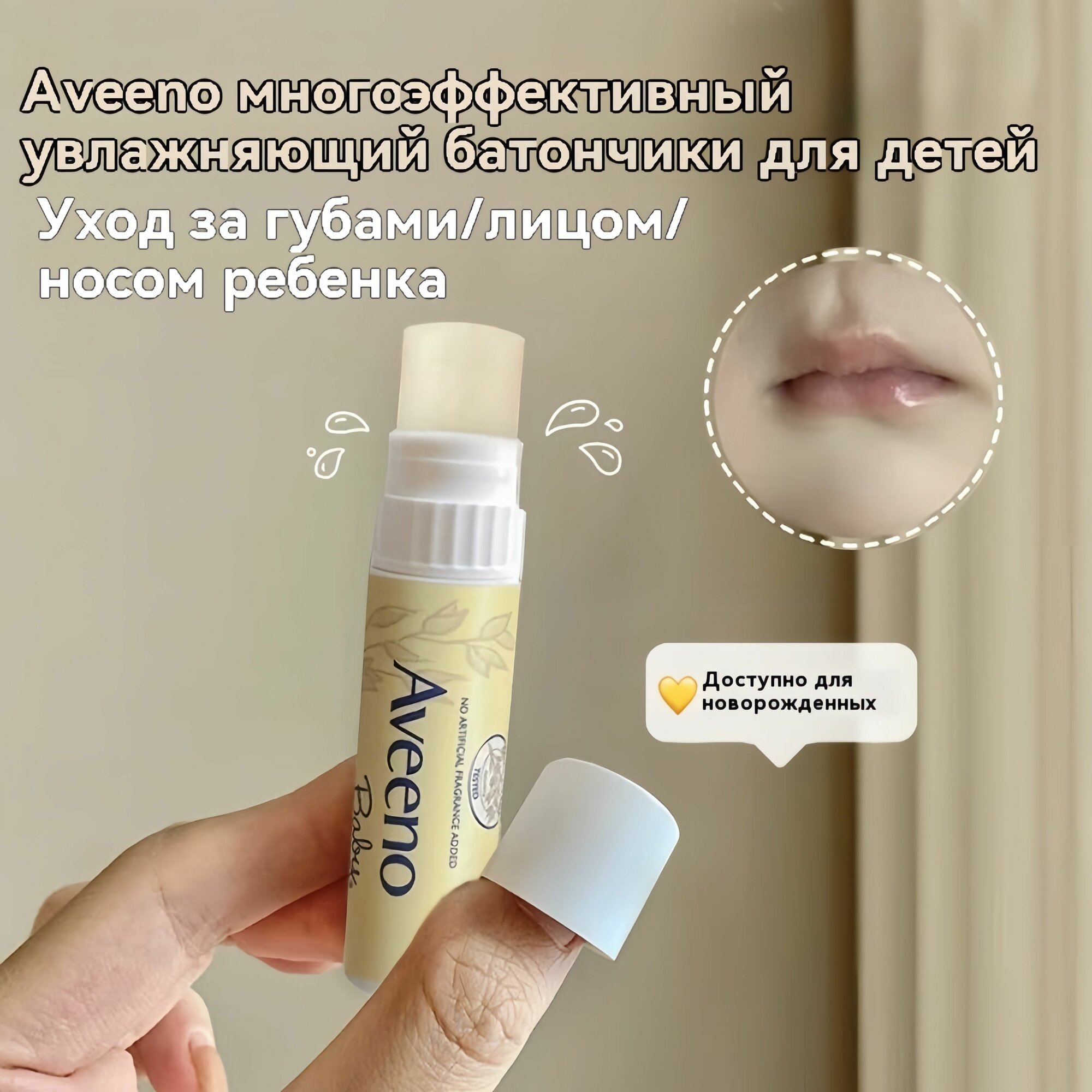 Aveeno Детская помада Крем для кожи. 4g
