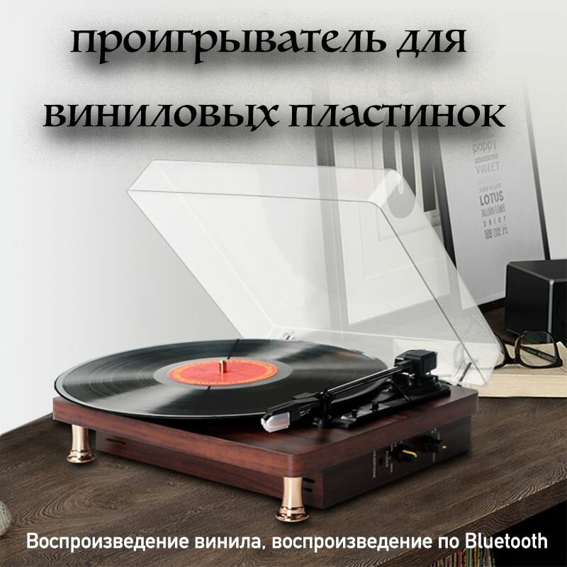 Проигрыватель виниловых пластинок, цвет натурального дерева, встроенный Bluetooth и два динамика, ретро-дизайн с пылезащитным чехлом